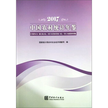 {正版新书}2017 中国农村统计年鉴9787503784118