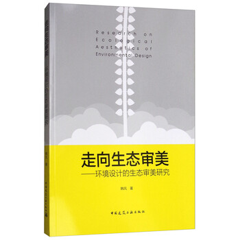 走向生态审美：环境设计的生态审美研究