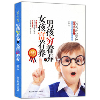 男孩穷着养 女孩富着养(升级版)