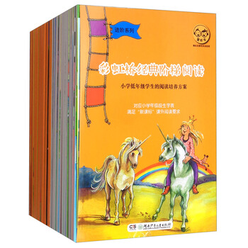 彩虹桥经典阶梯阅读（进阶系列 套装全30册）小学中高年级学生阅读培养方案