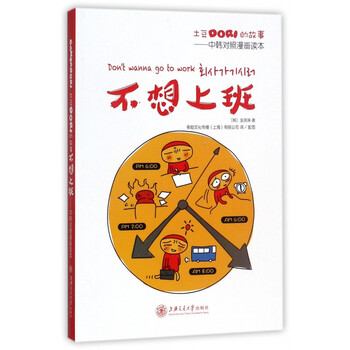 不想上班(土豆DORI的故事中韩对照漫画读本)