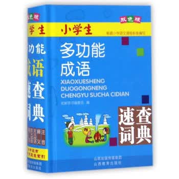 小学生多功能成语速查词典（双色版）
