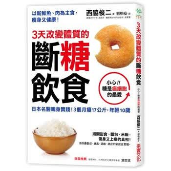 3天改變體質的斷糖飲食 3天改变体质的断糖饮食: 日本名医亲身实践! 3个月瘦17公斤， 年轻10岁 港台原版