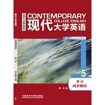 {正版新书}现代大学英语(第二版)(精读)(5)(同步测试)9787513561341