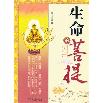 正版  生命的苦提 于仲达著   金城出版社