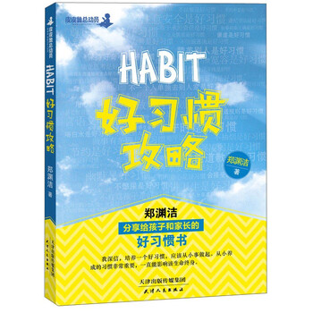 好习惯攻略9787201089515