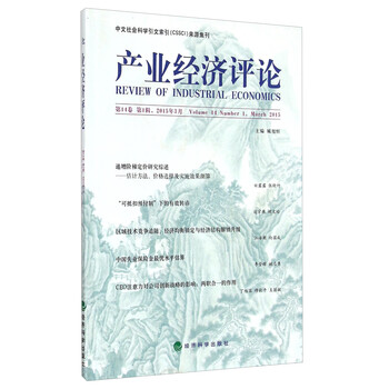 产业经济评论  第14卷  第1辑