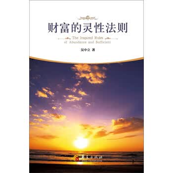 正版 财富的灵性法则 9787508084992