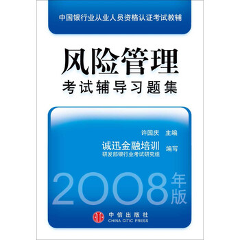 风险管理考试辅导习题集（2008年版）