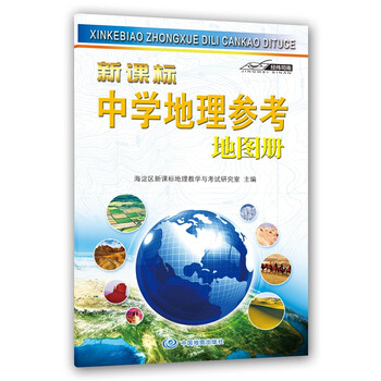 新课标 中学地理参考地图册 中学地理复习用参考地图册 经典小蓝皮升级版 初中高中地理学习 中考高考提高复习