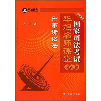 华旭教育 2015年国家司法考试华旭名师课堂：模拟篇 刑事诉讼法