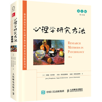 心理学研究方法（英文版，第10版）【已选择系列为准】【已选择系列为准】