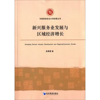新兴服务业发展与区域经济增长