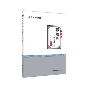郭讲民诉法 考试 郭翔编著 中国政法大学出版社 9787562078722