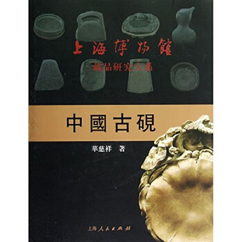 上海博物馆藏品研究大系：中国古砚 9787208104044