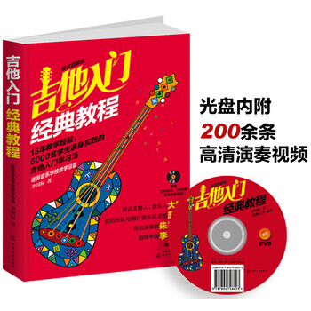 [正版图书]吉他入门经典教程（超炫图解版）