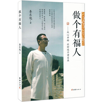 做个有福人从心开始秦东魁老师著作团结出版社定价：25元
