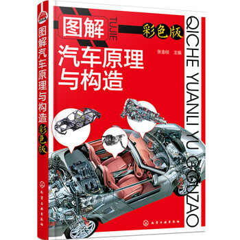 包邮 图解汽车原理与构造（彩色版）汽车维修书籍 汽车的结构与原理 汽车组成 零件配件 发动机底盘知识