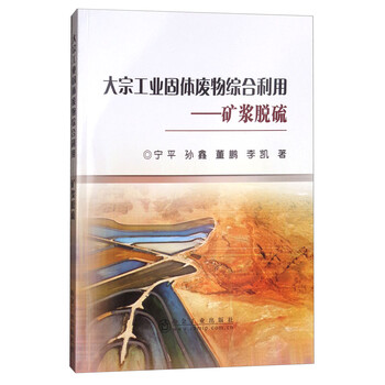 大宗工业固体废物综合利用：矿浆脱硫