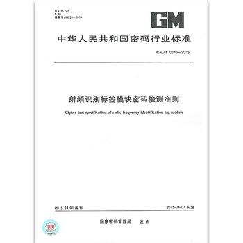 GM/T 0040-2015射频识别标签模块密码检测准则