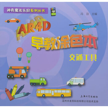 AR4D早教涂色本.交通工具 童书 冯羽主编 上海大学出版社 9787567128842