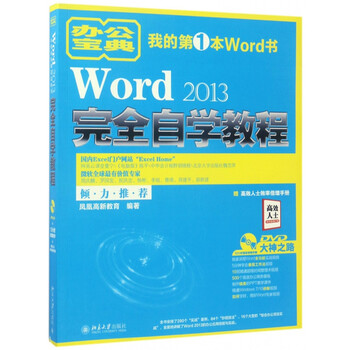 Word2013完全自学教程(附光盘)
