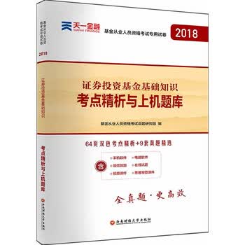   2019证券投资基金基础知识考点精析与上机题库9787550428065西南财经大学