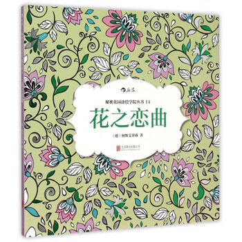 花之恋曲/秘密花园涂绘学院丛书