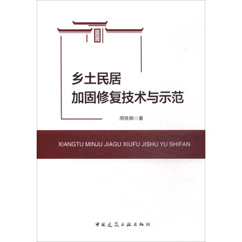 乡土民居加固修复技术与示范