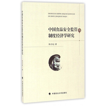 中国食品安全监管的制度经济学研究