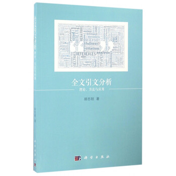 全文引文分析(理论方法与应用)