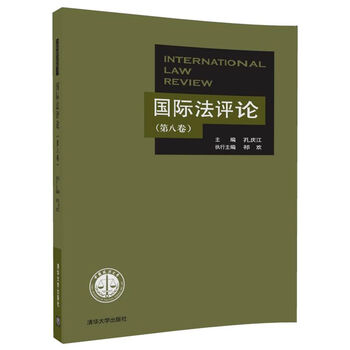 国际法评论 第八卷9787302490289清华大学