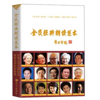 全民经典朗读范本