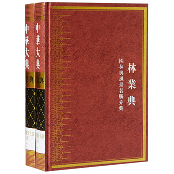 {正版新书}中华大典:林业典:园林与风景名胜分典9787550620926