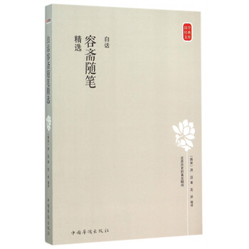 白话容斋随笔精选/国学经典文库