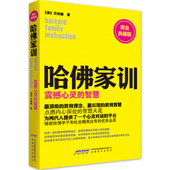 哈佛家训3：震撼心灵的智慧（黄金典藏版）