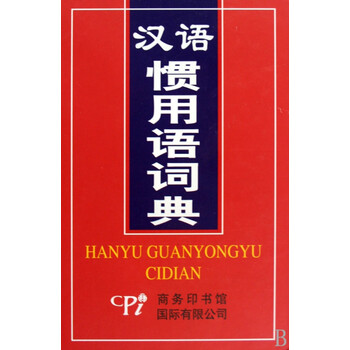 汉语惯用语词典(精)