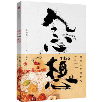 念想 绘味二十四节气 中信出版社