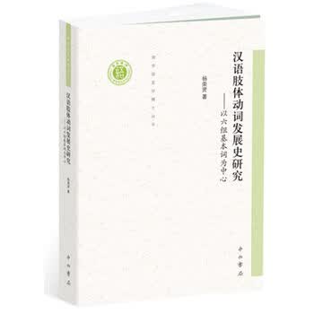 汉语肢体动词发展史研究：以六组基本词为中心