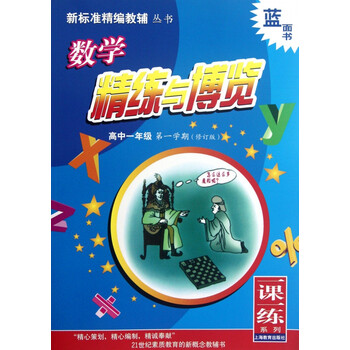 数学精练与博览(高1第1学期修订版)/新标准精编教辅丛书