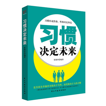 习惯决定未来/书籍/励志与成功/性格/习惯