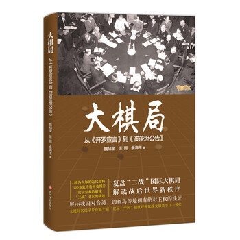 大棋局：从 开罗宣言 到 波茨坦公告