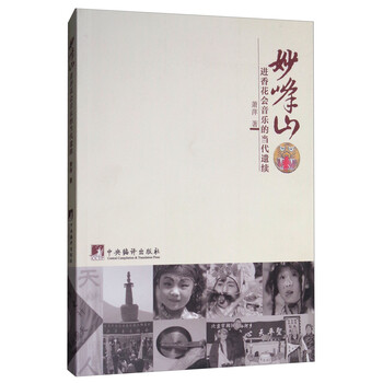 妙峰山进香花会音乐的当代遗续