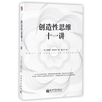 创造性思维十一讲