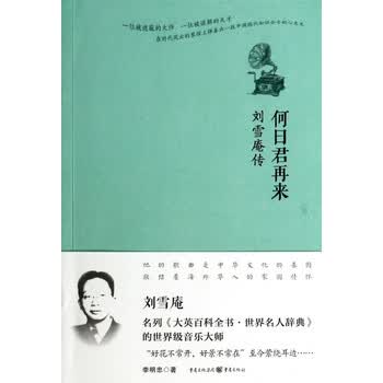何日君再来(刘雪庵传)