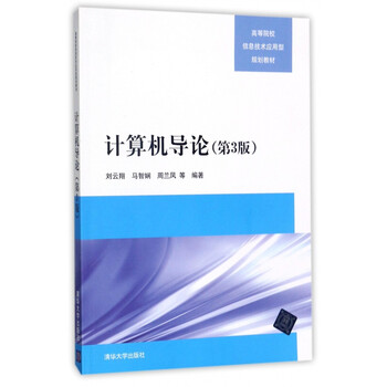 计算机导论(第3版高等院校信息技术应用型规划教材)