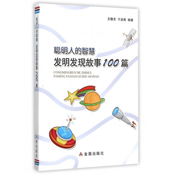 发明发现故事100篇(聪明人的智慧)