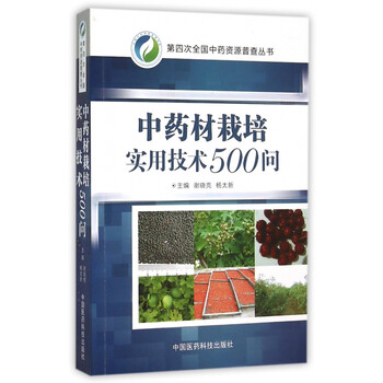 中药材栽培实用技术500问/第四次全国中药资源普查丛书