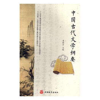 中国古代文学纲要 旅游/地图 书籍