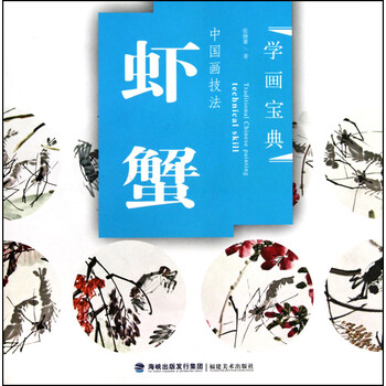 中国画技法(虾蟹)/学画宝典